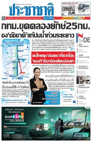 ประชาชาติ | 15 - 18 กันยายน 2565 - Ookbee ร้านอีบุ๊ค (E-Book) ครบทั้งหนังสือ การ์ตูน นิตยสาร