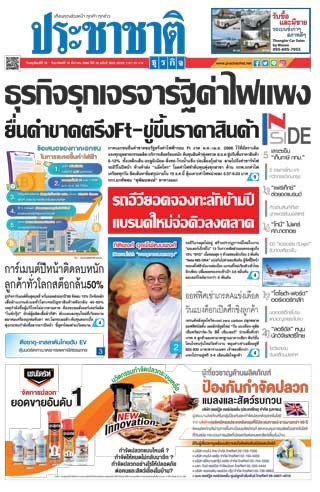 ประชาชาติ | 15 - 18 ธันวาคม 2565 - Ookbee ร้านอีบุ๊ค (E-Book) ครบทั้งหนังสือ การ์ตูน นิตยสาร