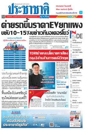 ประชาชาติ | 2 - 5 มีนาคม 2566 - Ookbee ร้านอีบุ๊ค (E-Book) ครบทั้งหนังสือ การ์ตูน นิตยสาร