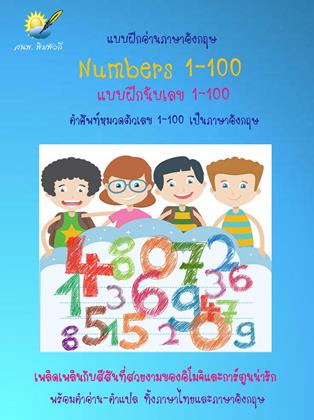 Numbers 1-100 ฝึกนับเลข 1-100 - Ookbee ร้านอีบุ๊ค (E-Book) ครบทั้งหนังสือ การ์ตูน นิตยสาร