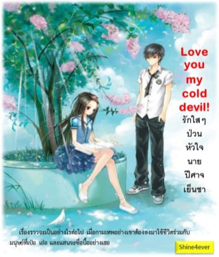 Love you my cold devil! รักใสๆป่วนหัวใจ นายปีศาจเย็นชา - Ookbee ร้านอีบุ๊ค (E-Book) ครบทั้ง ...