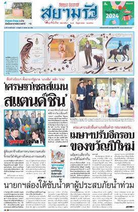 สยามรัฐ | 27 ธันวาคม 2566 - Ookbee ร้านอีบุ๊ค (E-Book) ครบทั้งหนังสือ การ์ตูน นิตยสาร