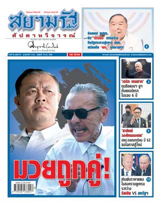 สยามรัฐ สัปดาหวิจารณ์ | 4 - 10 มีนาคม 2566 - Ookbee ร้านอีบุ๊ค (E-Book) ครบทั้งหนังสือ การ์ตูน ...