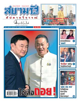สยามรัฐ สัปดาหวิจารณ์ | 4 - 10 พฤศจิกายน 2566 - Ookbee ร้านอีบุ๊ค (E-Book) ครบทั้งหนังสือ ...