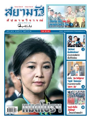 สยามรัฐ สัปดาหวิจารณ์ | 9 - 15 มีนาคม 2567 - Ookbee ร้านอีบุ๊ค (E-Book) ครบทั้งหนังสือ การ์ตูน ...