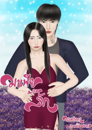 มาเฟียคอยรัก (He damped love.) - Ookbee ร้านอีบุ๊ค (E-Book) ครบทั้ง ...