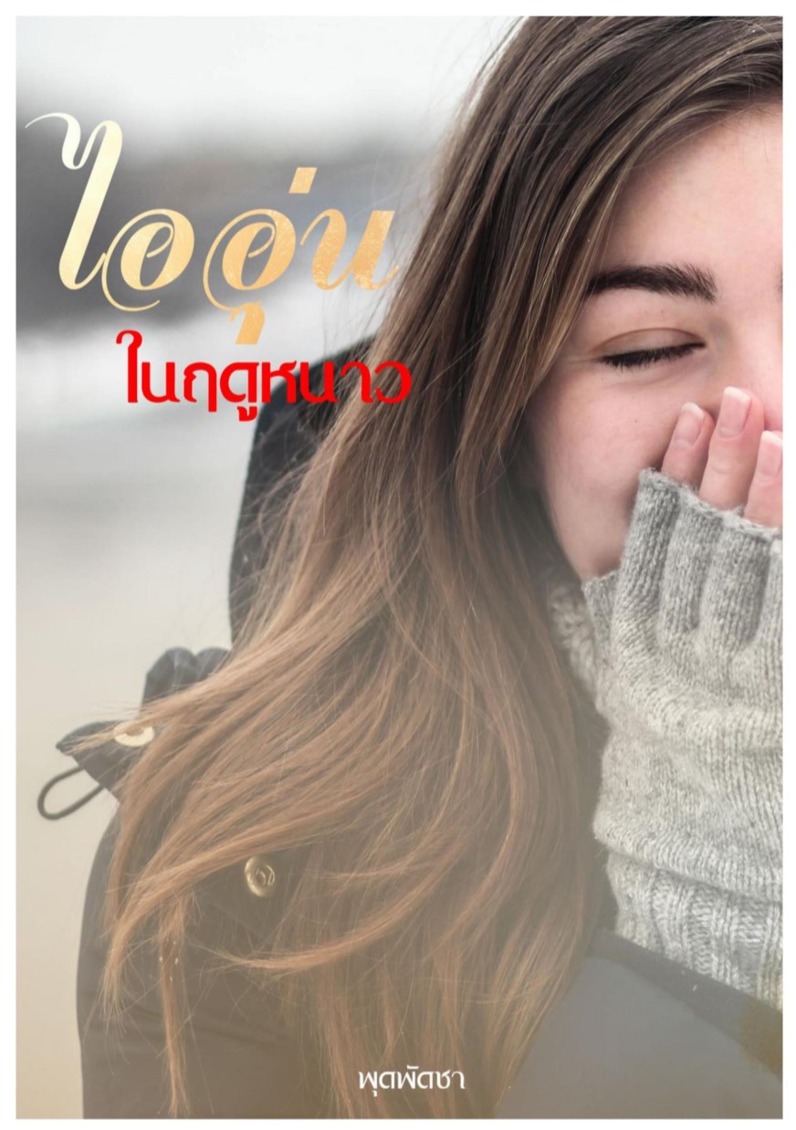 ไออุ่นในฤดูหนาว - Ookbee ร้านอีบุ๊ค (E-Book) ครบทั้งหนังสือ การ์ตูน นิตยสาร