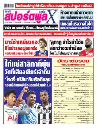 สปอร์ตพูลXรายวัน | 11 ธันวาคม 2566 - Ookbee ร้านอีบุ๊ค (E-Book) ครบทั้งหนังสือ การ์ตูน นิตยสาร