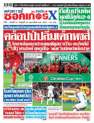 สตาร์ซอคเกอร์Xรายวัน | 28 กุมภาพันธ์ 2567 - Ookbee ร้านอีบุ๊ค (E-Book) ครบทั้งหนังสือ การ์ตูน ...