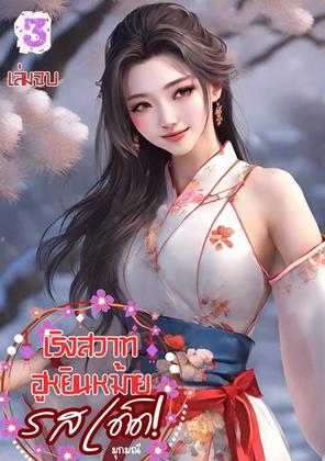 เริงสวาทฮูหยินหม้ายรสเด็ด! เล่ม3 (เล่มจบ) - Ookbee ร้านอีบุ๊ค (E-Book) ครบทั้งหนังสือ การ์ตูน ...