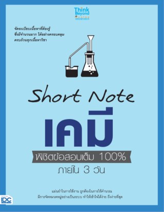 Short Note เคมี พิชิตข้อสอบเต็ม 100% ภายใน 3 วัน - Ookbee ร้านอีบุ๊ค (E-Book) ครบทั้งหนังสือ ...