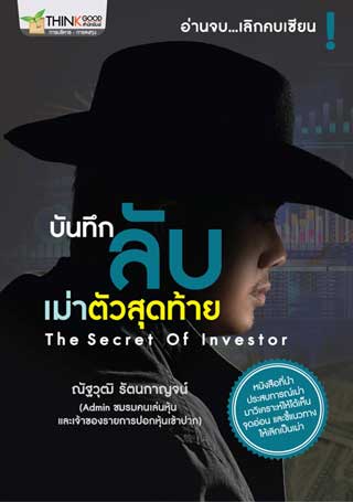 บันทึกลับเม่าตัวสุดท้าย - Ookbee ร้านอีบุ๊ค (E-Book) ครบทั้งหนังสือ ...