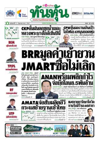 ทันหุ้น | 5 กันยายน 2565 - Ookbee ร้านอีบุ๊ค (E-Book) ครบทั้งหนังสือ การ์ตูน นิตยสาร