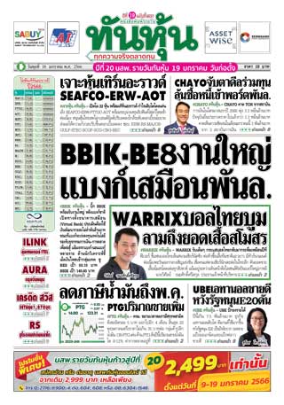 ทันหุ้น | 18 มกราคม 2566 - Ookbee ร้านอีบุ๊ค (E-Book) ครบทั้งหนังสือ การ์ตูน นิตยสาร