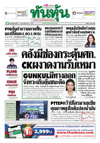 ทันหุ้น | 16 กุมภาพันธ์ 2566 - Ookbee ร้านอีบุ๊ค (E-Book) ครบทั้งหนังสือ การ์ตูน นิตยสาร