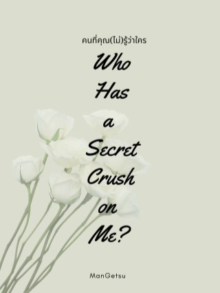 Who Has a Secret Crush on Me? คนที่คุณ(ไม่)รู้ว่าใคร -Part I- - Ookbee ร้านอีบุ๊ค (E-Book) ครบ ...