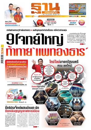 ฐานเศรษฐกิจ | 18 - 21 สิงหาคม 2567 - Ookbee ร้านอีบุ๊ค (E-Book) ครบทั้งหนังสือ การ์ตูน นิตยสาร