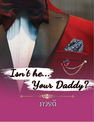 Isn't he... your Daddy? - Ookbee ร้านอีบุ๊ค (E-Book) ครบทั้งหนังสือ การ์ตูน นิตยสาร