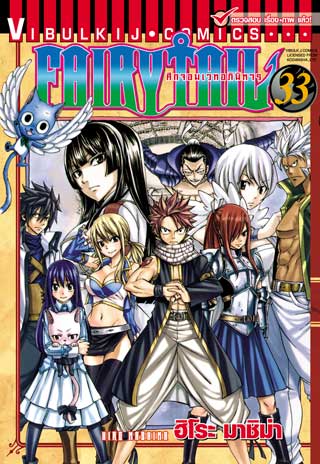 ศึกจอมเวท อภินิหาร FAIRY TAIL เล่ม 33 - Ookbee ร้านอีบุ๊ค (E-Book) ครบทั้งหนังสือ การ์ตูน นิตยสาร