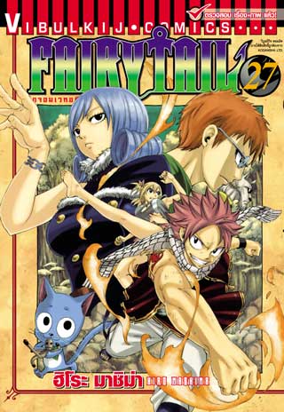 ศึกจอมเวท อภินิหาร FAIRY TAIL เล่ม 27 - Ookbee ร้านอีบุ๊ค (E-Book) ครบทั้งหนังสือ การ์ตูน นิตยสาร