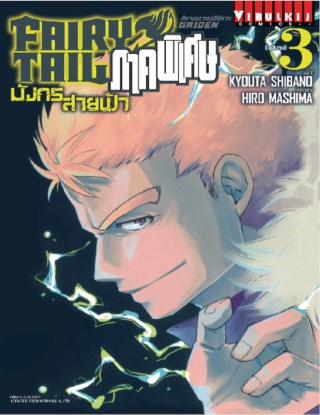 FAIRY TAIL GAIDEN ศึกจอมเวทอภินิหาร ภาคพิเศษ มังกรสายฟ้า เล่ม 3 (จบ) - Ookbee ร้านอีบุ๊ค (E-Book ...
