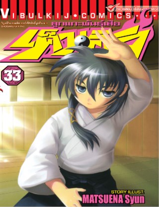 ลูกแกะพันธุ์เสือ เค็นอิจิ เล่ม 33 - Ookbee ร้านอีบุ๊ค (E-Book) ครบทั้งหนังสือ การ์ตูน นิตยสาร