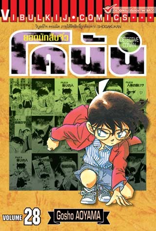 ยอดนักสืบจิ๋ว โคนัน เล่ม 28 - Ookbee ร้านอีบุ๊ค (E-Book) ครบทั้งหนังสือ การ์ตูน นิตยสาร