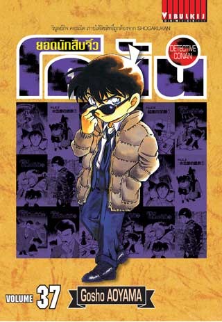 ยอดนักสืบจิ๋ว โคนัน เล่ม 37 - Ookbee ร้านอีบุ๊ค (E-Book) ครบทั้งหนังสือ การ์ตูน นิตยสาร
