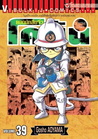 ยอดนักสืบจิ๋ว โคนัน เล่ม 39 - Ookbee ร้านอีบุ๊ค (E-Book) ครบทั้งหนังสือ การ์ตูน นิตยสาร