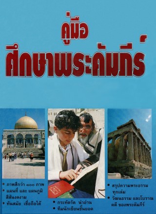 คู่มือศึกษาพระคัมภีร์ - Ookbee ร้านอีบุ๊ค (E-Book) ครบทั้งหนังสือ การ์ตูน นิตยสาร